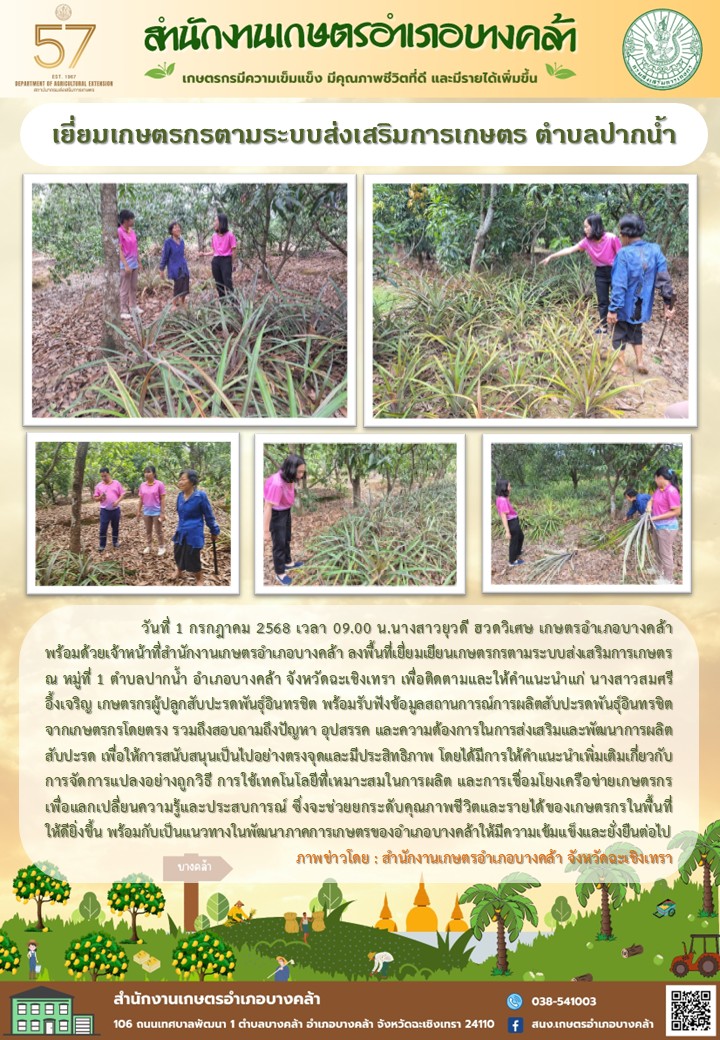 ติดตามการดำเนินงานของกลุ่มวิสาหกิจชุมชนสตรีแปรรูปผลไม้อำเภอบางคล้า ...